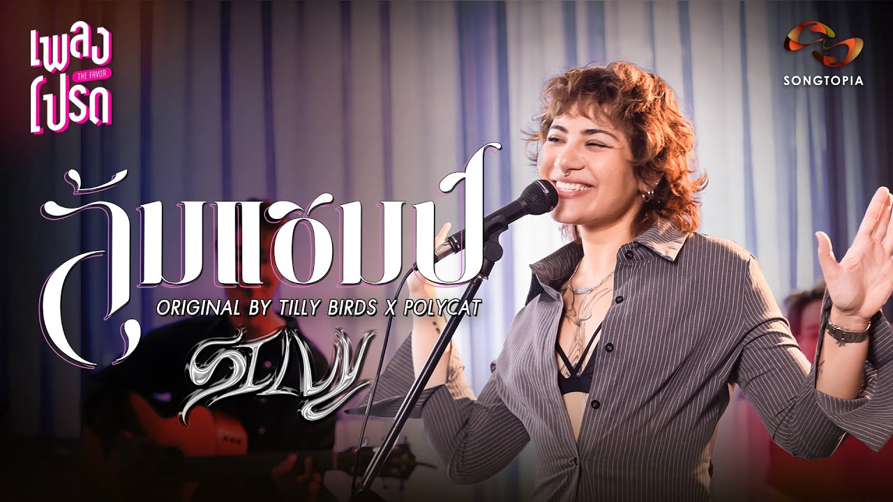 ล้มแชมป์ - SILVY (Original by Tilly Birds x POLYCAT) | เพลงโปรด