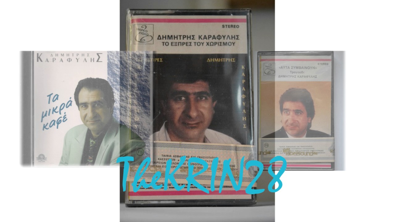 ΚΑΡΑΦΥΛΗΣ Δ. **ΤΙΠΟΤΑ ΔΕΝ ΕΙΜΑΣΤΕ ** - YouTube