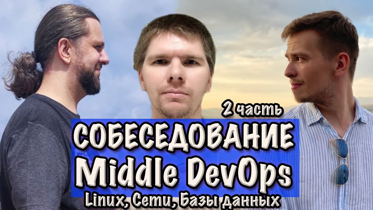 Linux, Базы Данных, Сети. СОБЕСЕДОВАНИЕ Middle DevOps инженера. Часть 2. - YouTube