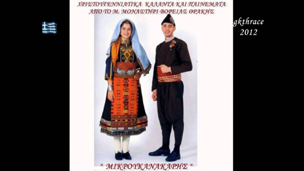 ΚΑΛΑΝΤΑ ΧΡΙΣΤΟΥΓΕΝΝΩΝ ΑΠΟ ΤΟ Μ. ΜΟΝΑΣΤΗΡΙ ΘΡΑΚΗ GREECE - YouTube