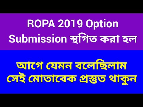ROPA 2019 Option Submission স্থগিত করা হল, আগে যেমন বলেছিলাম সেই ...