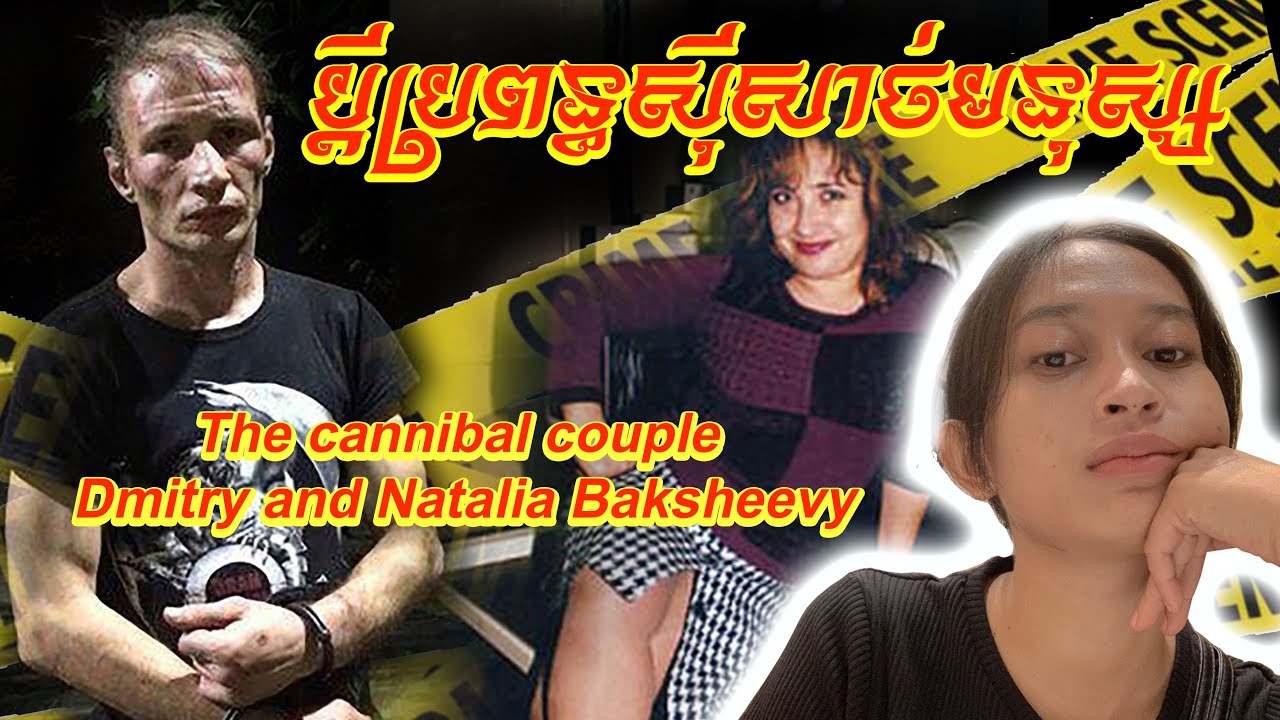 13. The cannibal couple ប្តីប្រពន្ធសម្លាប់មនុស្សសុីសាច់ Dmitry and ...