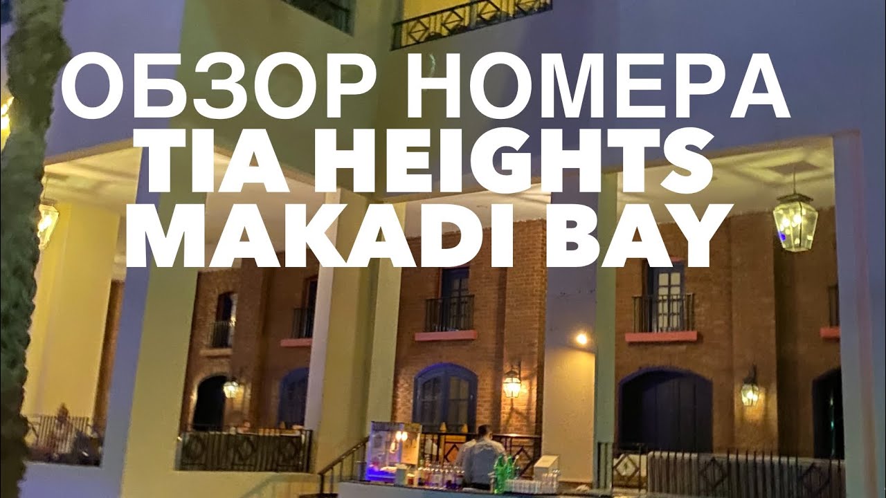 Tia Heights Makadi Bay 5*. Обзор номера. - YouTube