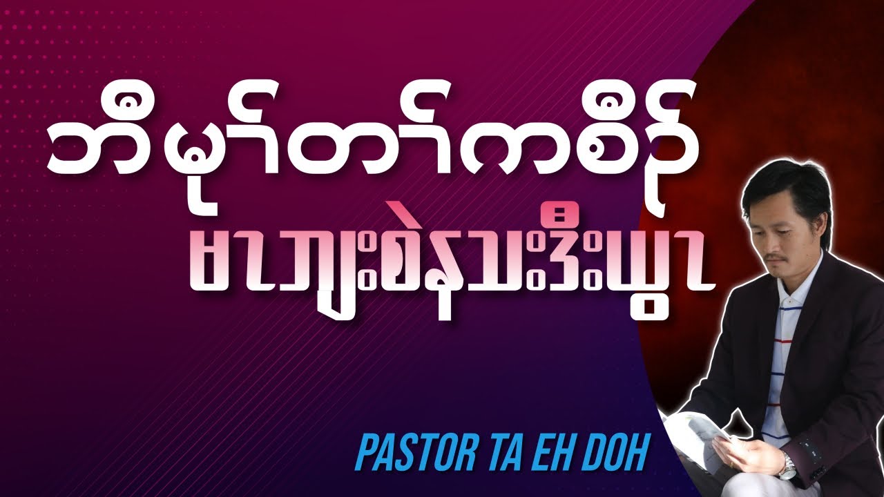 Pastor Ta Eh Doh 09/17/2022 (Morning Devotional) #10 - YouTube