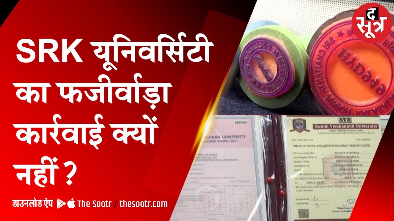 SRK यूनिवर्सिटी का फर्जीवाड़ा कार्रवाई क्यों नहीं | RKDF University ...