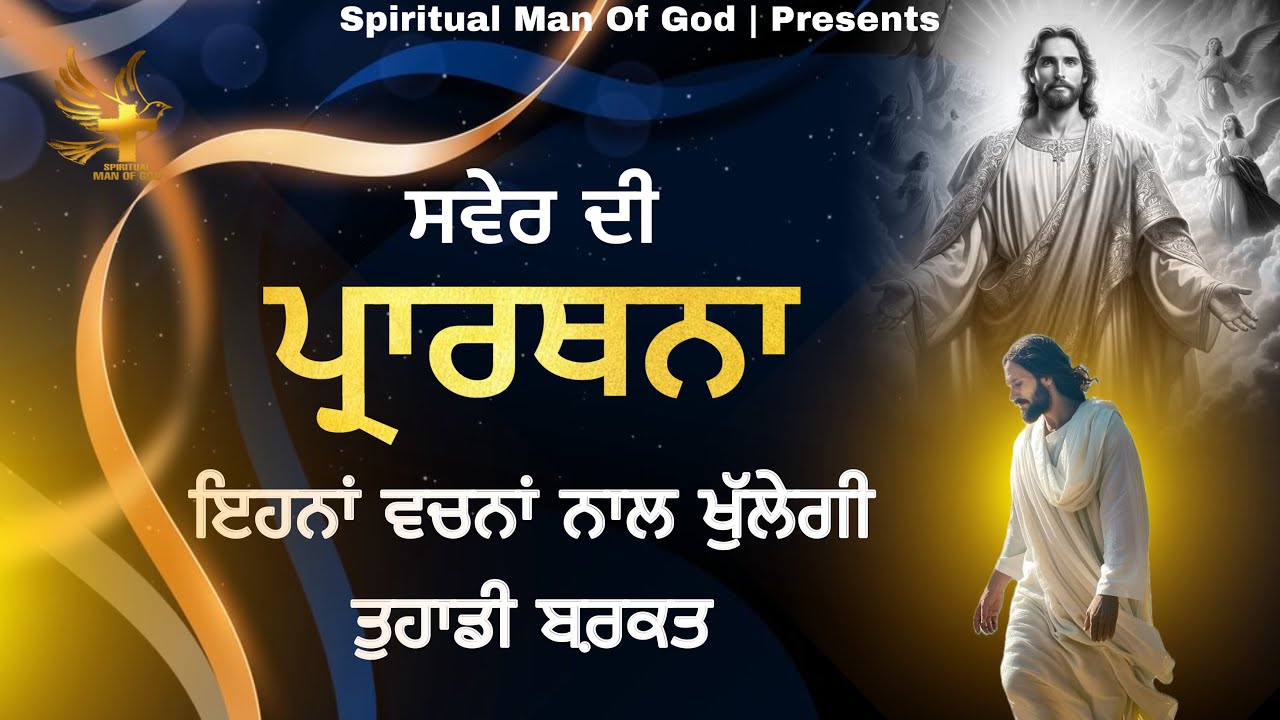 Morning Prayer | ਇਹਨਾਂ ਵਚਨਾਂ ਨਾਲ ਖੁੱਲੇਗੀ ਤੁਹਾਡੀ ਬ਼ਰਕਤ | Spiritual Man ...