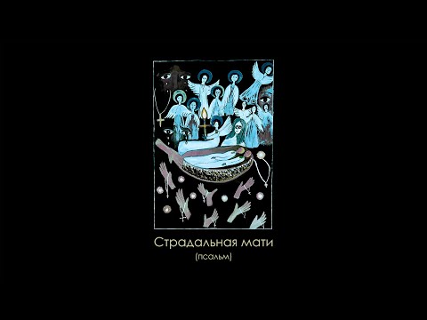 pystelnukArt - Страдальная мати (псальм) (Metal Cover) | Древо