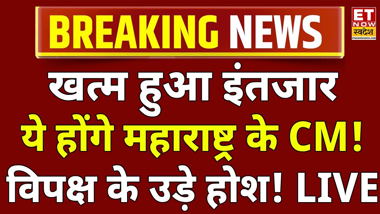 Maharashtra New CM Name Announcement LIVE Updates: खत्म हुआ इंतजार ...