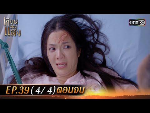 เทียนซ่อนแสง | Ep.39 (4/4) ตอนจบ | 12 ธ.ค. 67 | one31 - YouTube