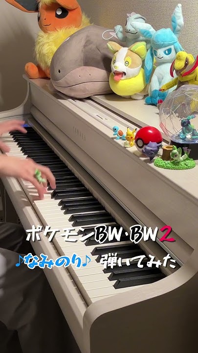 「なみのり」BGMを弾いてみた（ポケモンBW・BW2）#shorts #ポケモン #ポケモンbw #ポケモンbw2 #なみのり #ピアノ #耳コピ #ニャオハ - YouTube