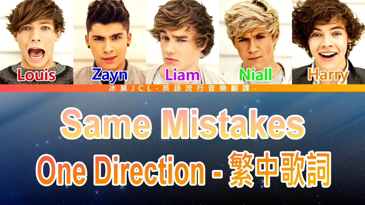 One Direction 一世代 Same Mistakes (lyrics) 中英歌詞 認聲 - YouTube