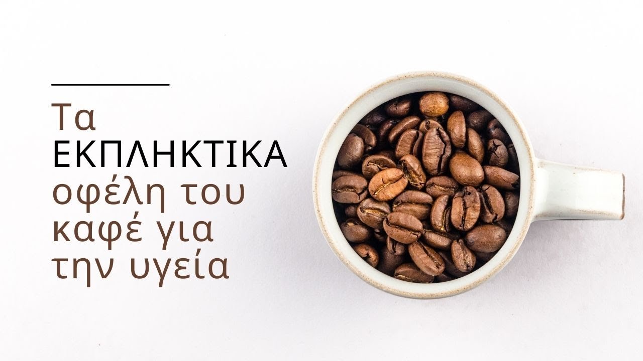 Τα ΕΚΠΛΗΚΤΙΚΑ οφέλη του καφέ για την υγεία (κατάρριψη μύθων)! - YouTube