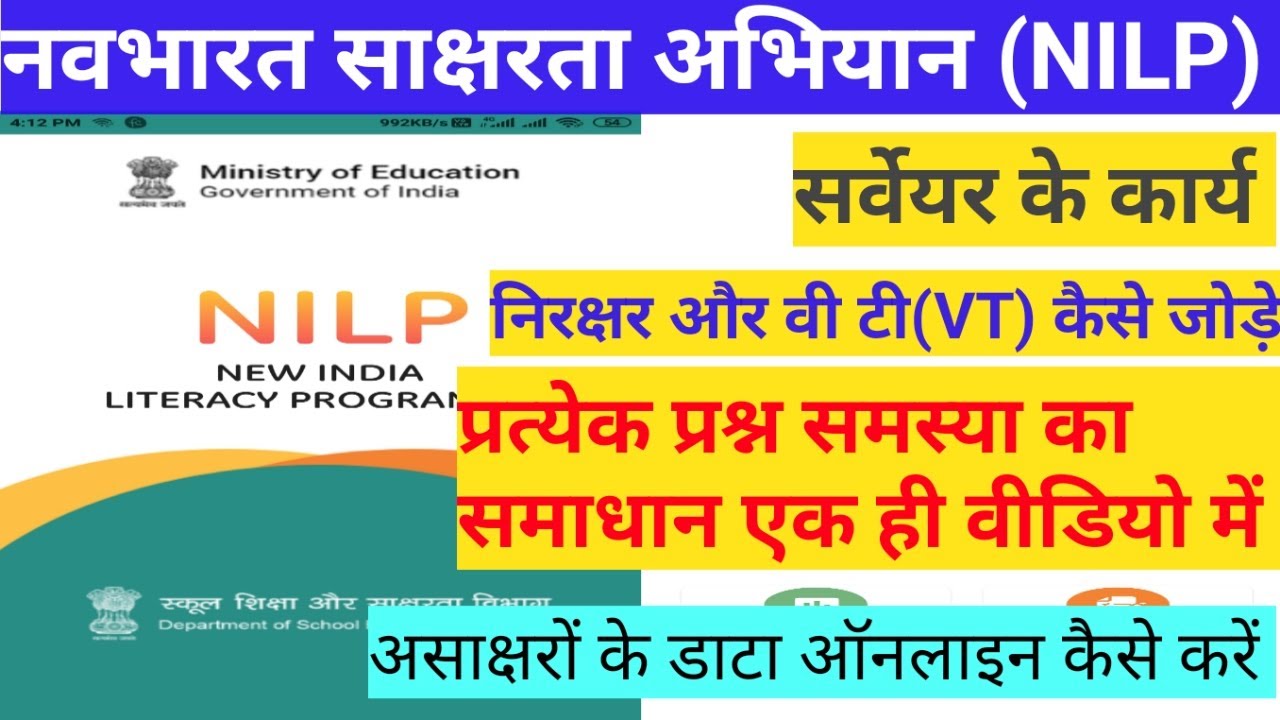 सर्वेयर द्वारा निरक्षर की एंट्रीNILPएप्प पर कैसेकरें,NILP app per ...