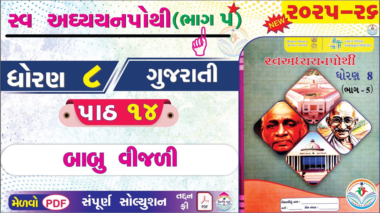 dhoran 8 gujarati swadhyay pothi path 14 - std 8 swadhyay pothi bhag 5 ...