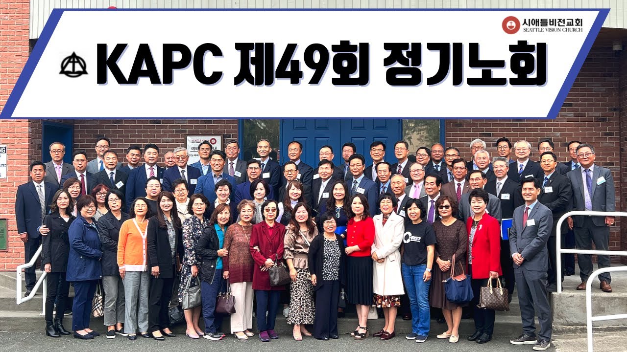 2023 KAPC 서북미노회 제49차 가을 정기노회 - YouTube