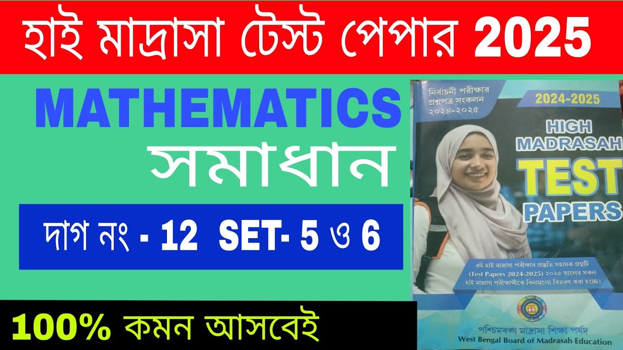 💥High Madrasah Test Paper SOLVE 2025 mathematics Solution, SET- 5, SET ...
