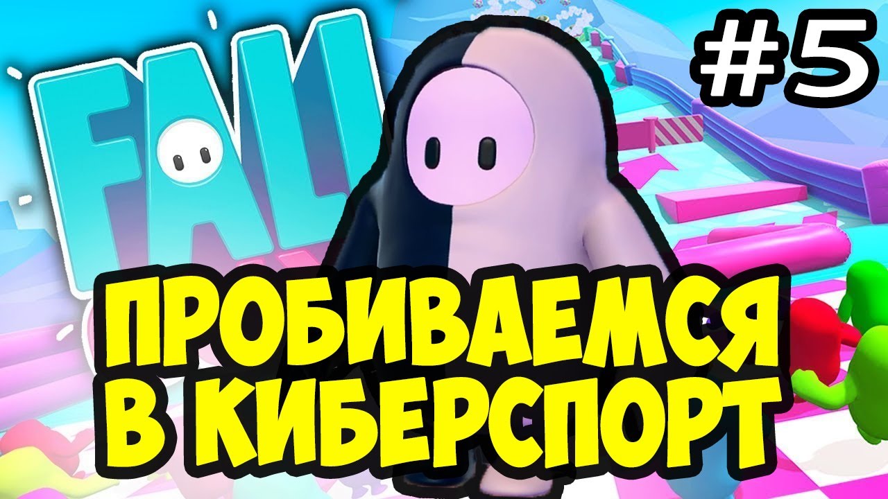 FALL GUYS #5 | FALL GUYS НУЖДАЕТСЯ В КИБЕРСПОРТЕ! - YouTube