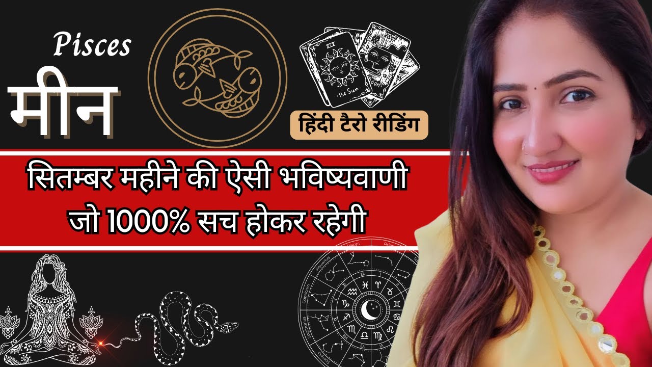 मीन राशी सितम्बर 2024 | बड़ी भविष्यवाणी | MEEN Rashi September 2024 ...