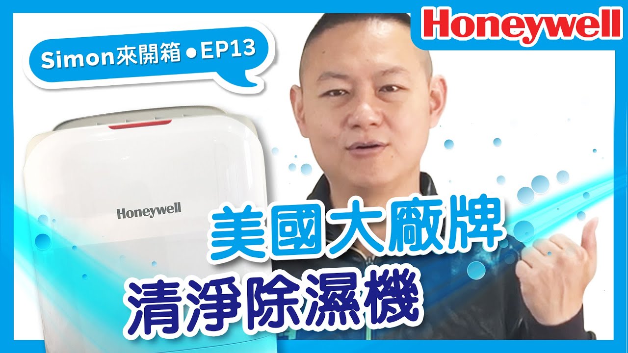 【Simon來開箱 EP.13】Honeywell│清淨除濕機│除濕+空氣濾淨兩用超方便 - YouTube