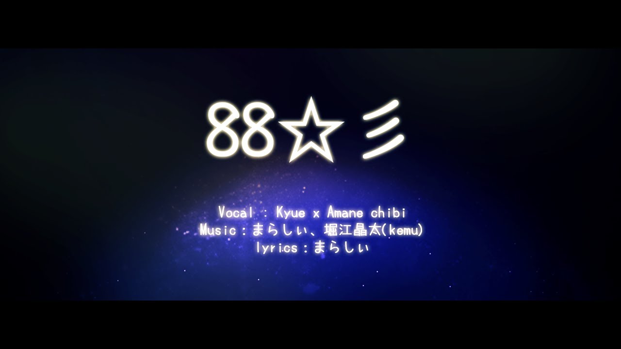 88☆彡 │song cover 【큐에】 - YouTube