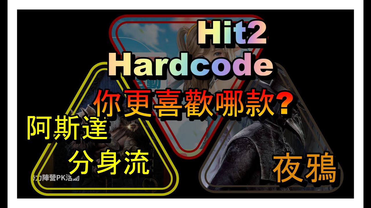 【Hit2】Hardcode 走起【阿斯達】分身流必搞?【夜鴉】你更喜歡哪一款? #阿斯達年代記 #hit2 #hit2煉金 0501 - YouTube