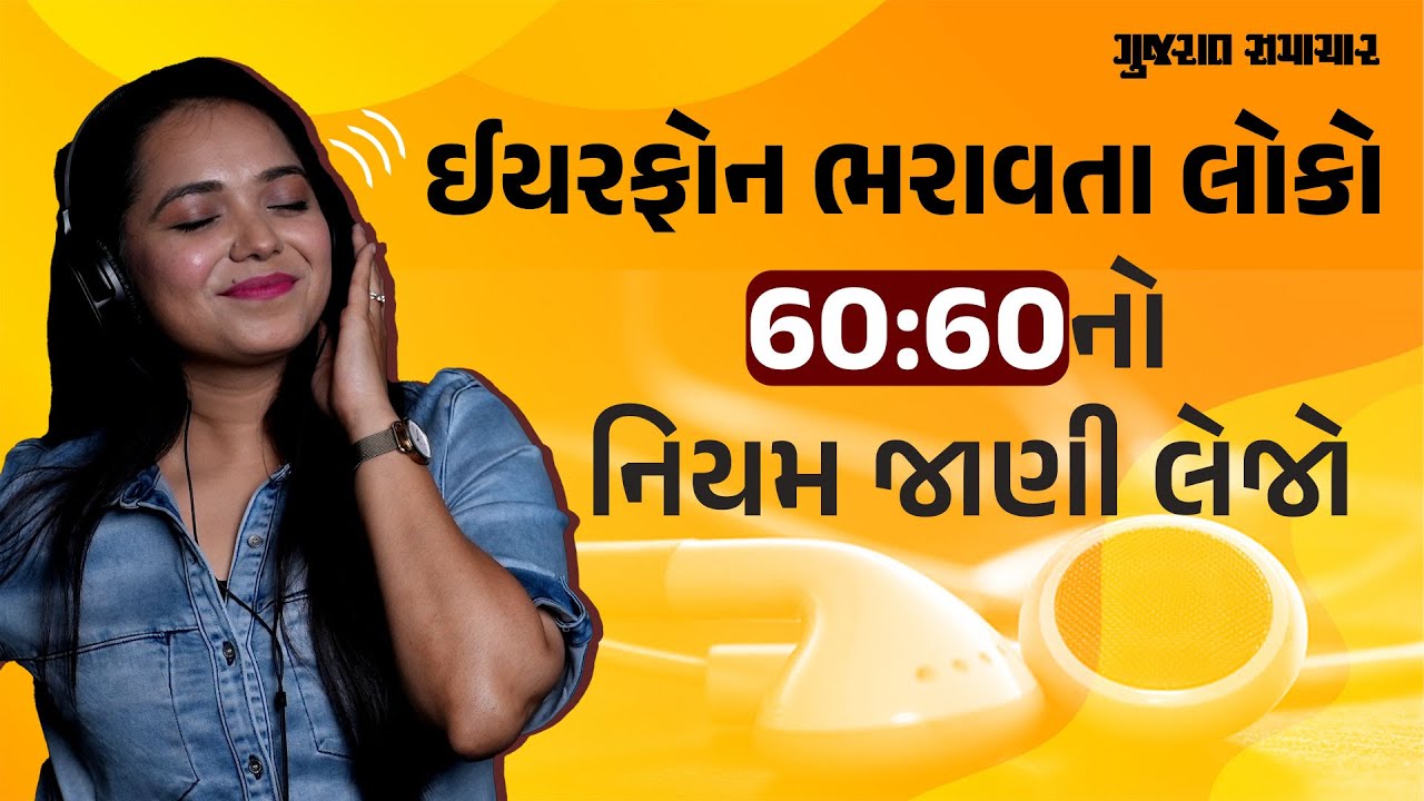 ઈયરફોન વાપરતા પહેલા 60:60નો નિયમ જાણી લેજો, નહીંતર પસ્તાશો | Follow 60:60 rule before using ...