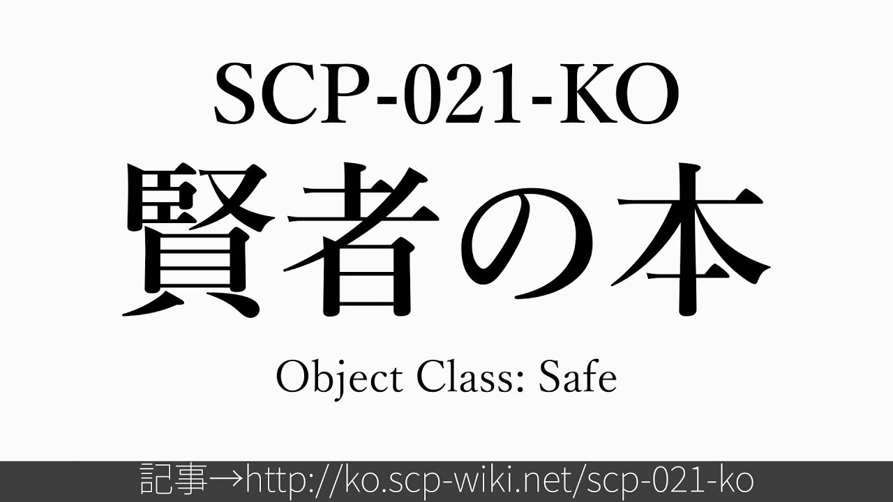 15秒でわかるSCP-021-KO - YouTube