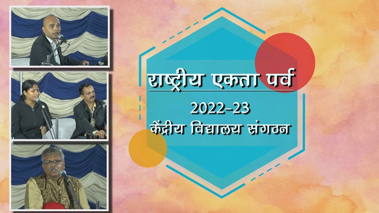 राष्ट्रीय एकता पर्व 2022-23 | केन्द्रीय विद्यालय संगठन | Rashtriya Ekta Parv 2022-23 | KVS ...