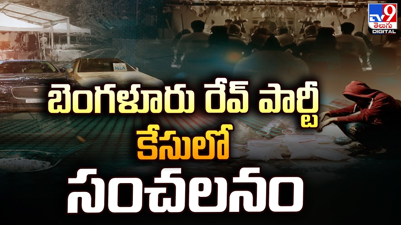 బెంగళూరు రేవ్‌ పార్టీ కేసులో సంచలనం | Actress Hema | Bangalore Rave ...
