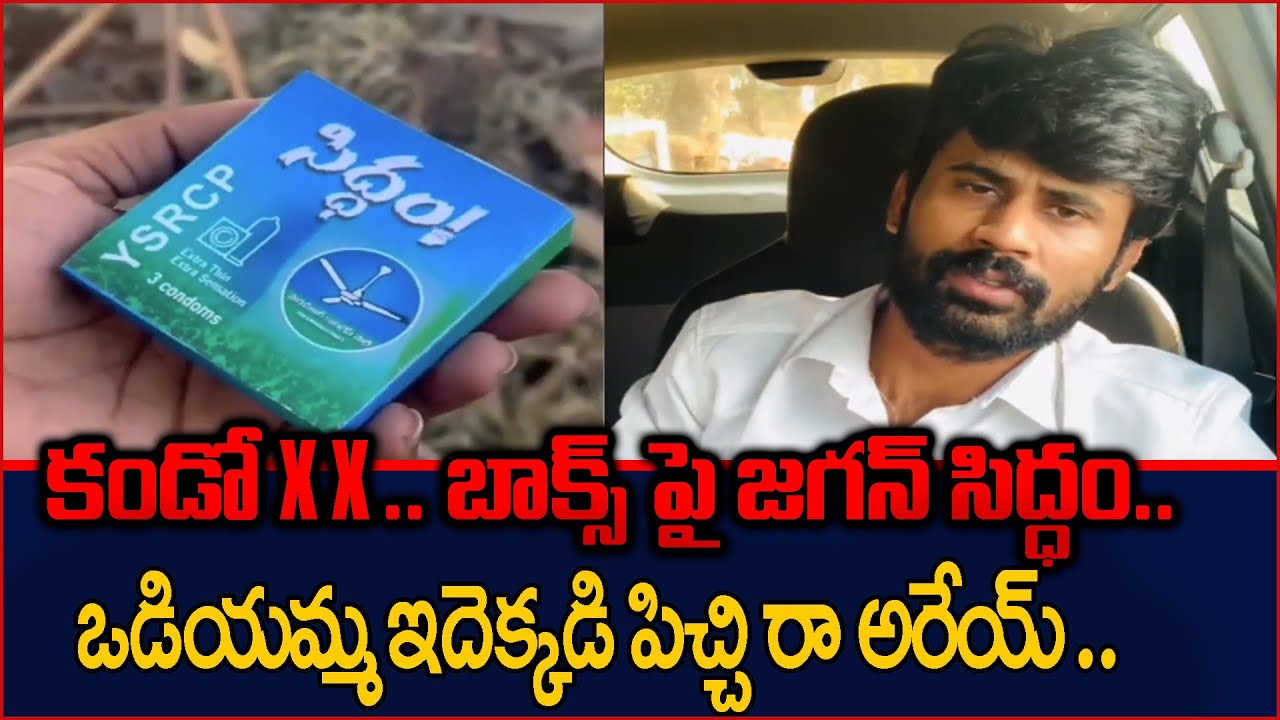 కండోx.. బాక్స్ పై జగన్ సిద్ధం..ఒడియమ్మ ఇదెక్కడి పిచ్చి రా అరేయ్ 🤣 | Ys ...