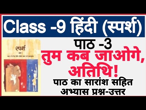 Class 9 Hindi Chapter 3 | तुम कब जाओगे अतिथि Question Answer | Sparsh ...