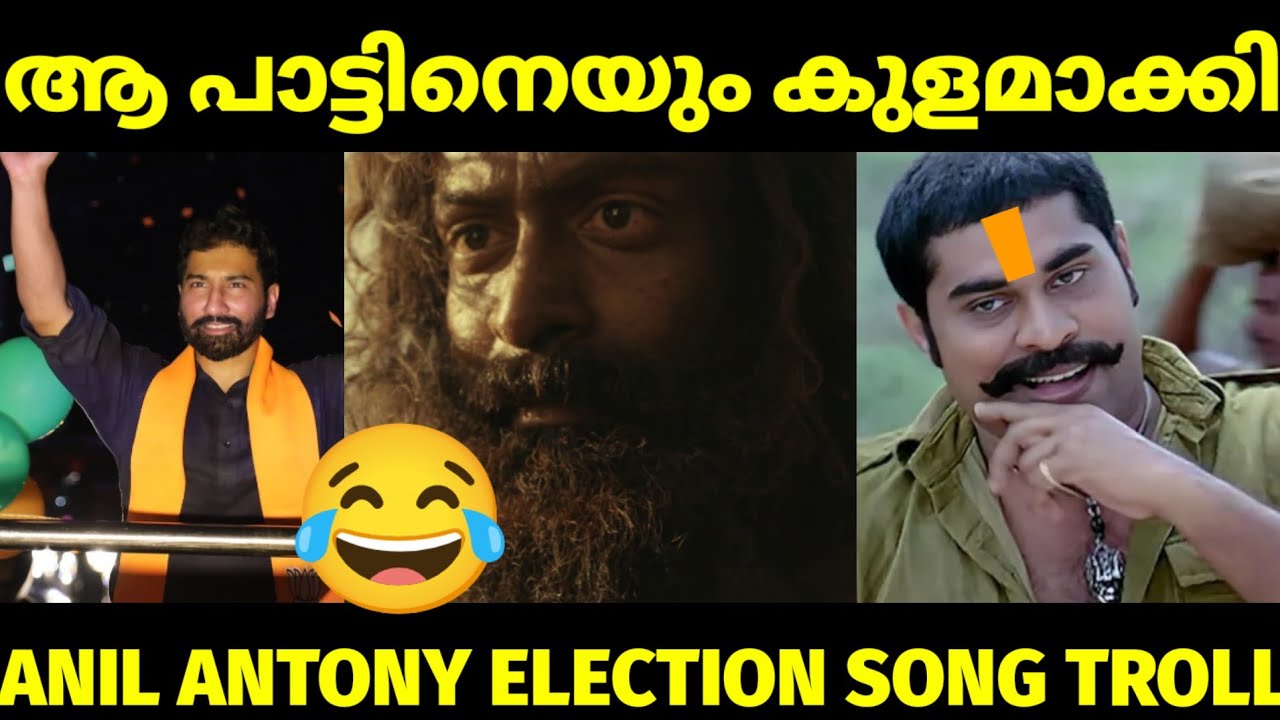 ആ പാട്ടിനെയും കൊന്ന് കളഞ്ഞു സംഘികൾ 😂 | ANIL ANTONY ELECTION SONG TROLL ...