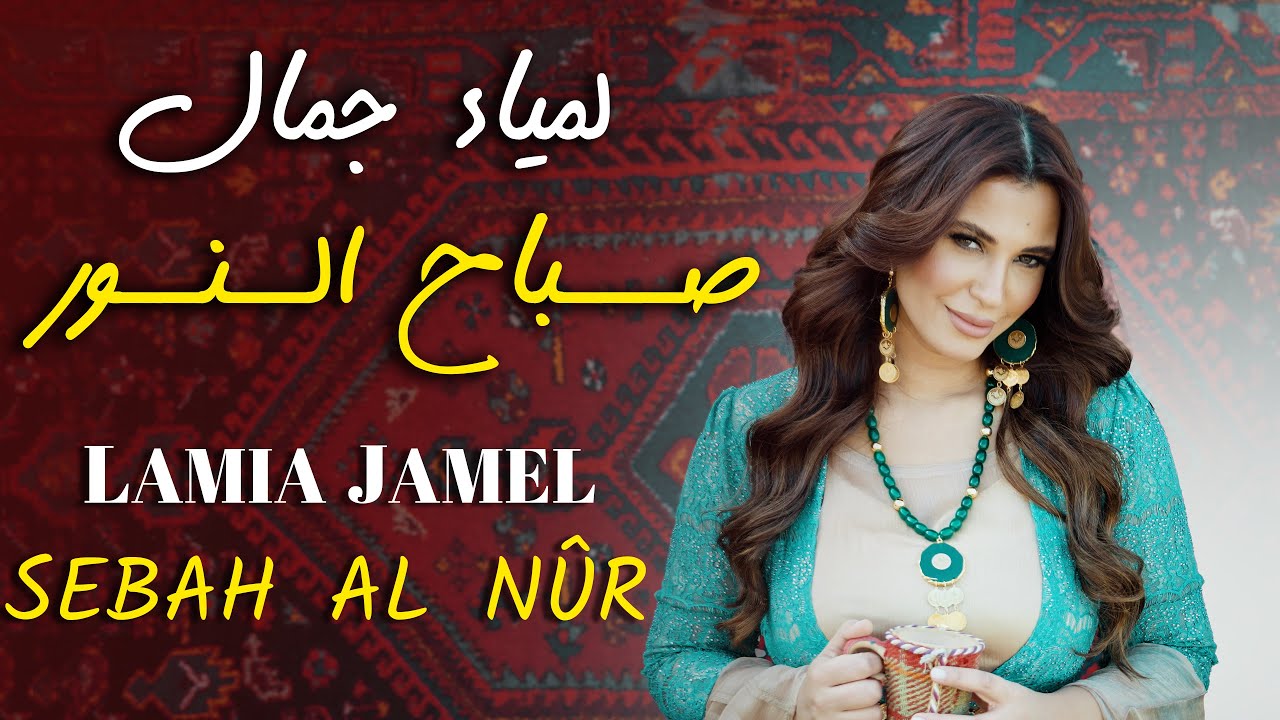 Lamia jamel - Sebah El Nûr - لمياء جمال - صباح النور - YouTube