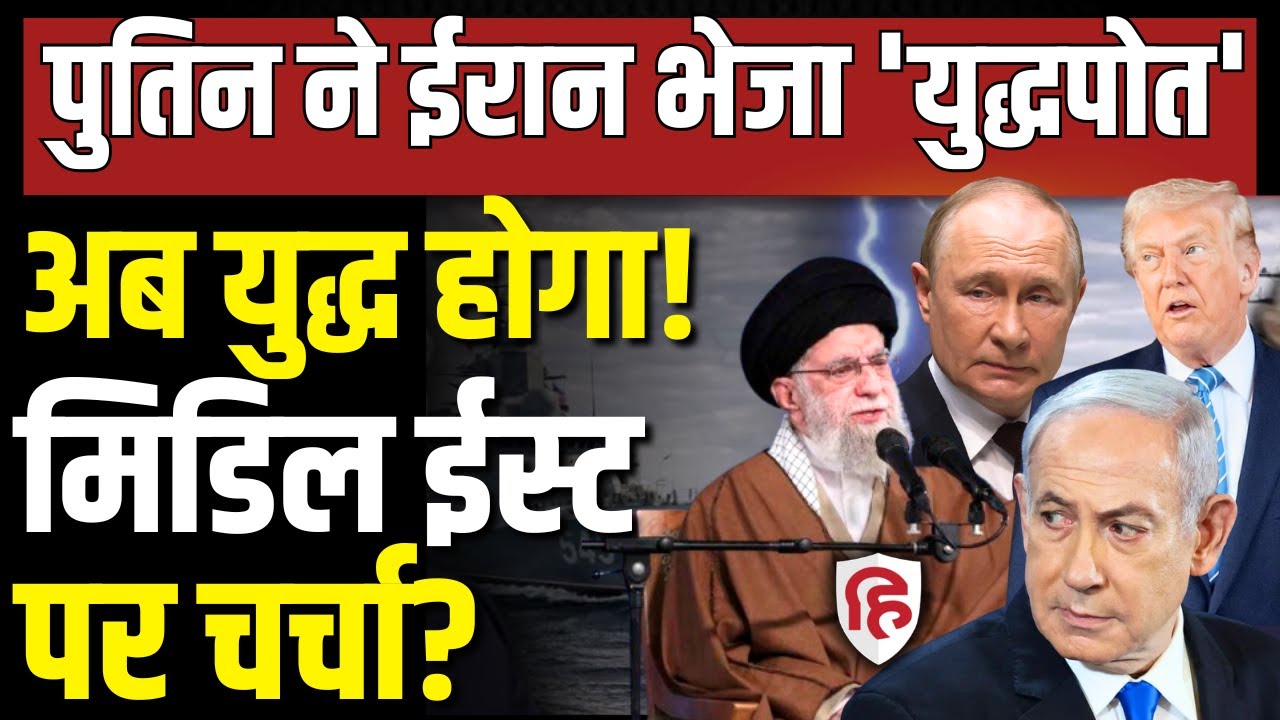 LIVE: Iran America War की आशंका हुई तेज! Russia, China आए Khamenei के ...