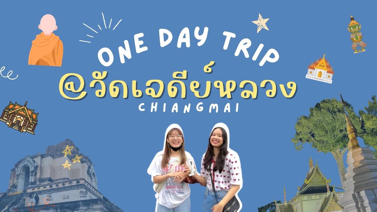 🙏🏻 ONE DAY TRIP 2022 👏🏻 | วัดเจดีย์หลวง วรวิหาร จังหวัดเชียงใหม่ 🙇🏻‍♂️ - YouTube