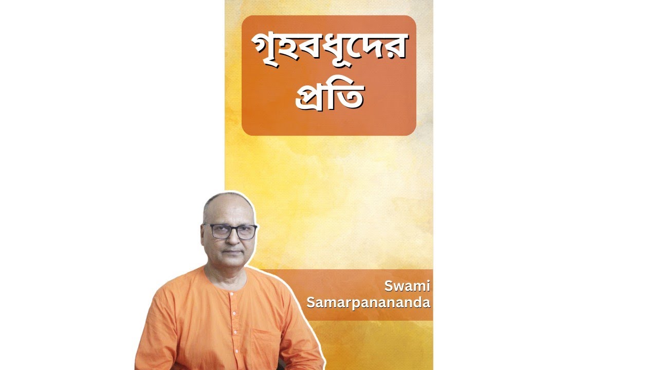 গৃহবধূদের প্রতি #hinduismsamarpan || Swami Samarpanananda ...