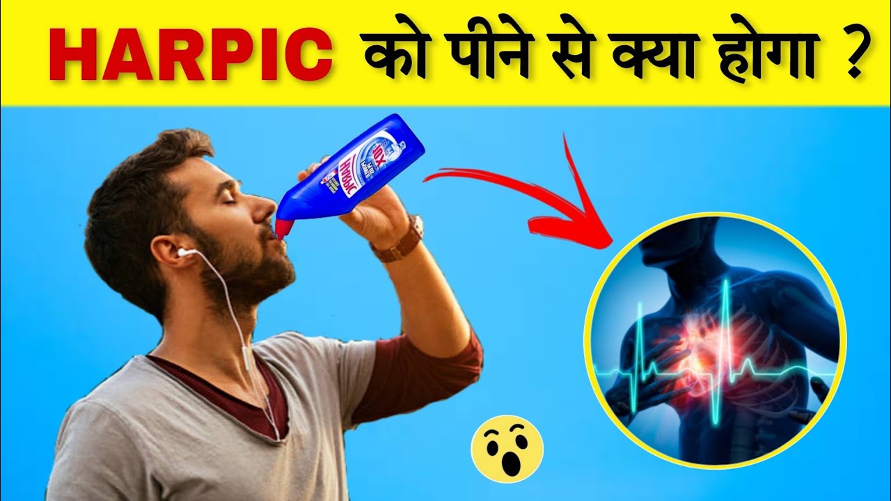 Harpic को पीने से क्या होगा? | What happens if drink harpic? | Amazing ...