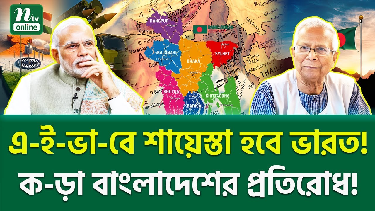 ভু-লে-ও এই ভুল করবে না ভারত! । Bangladesh India | NTV News - YouTube