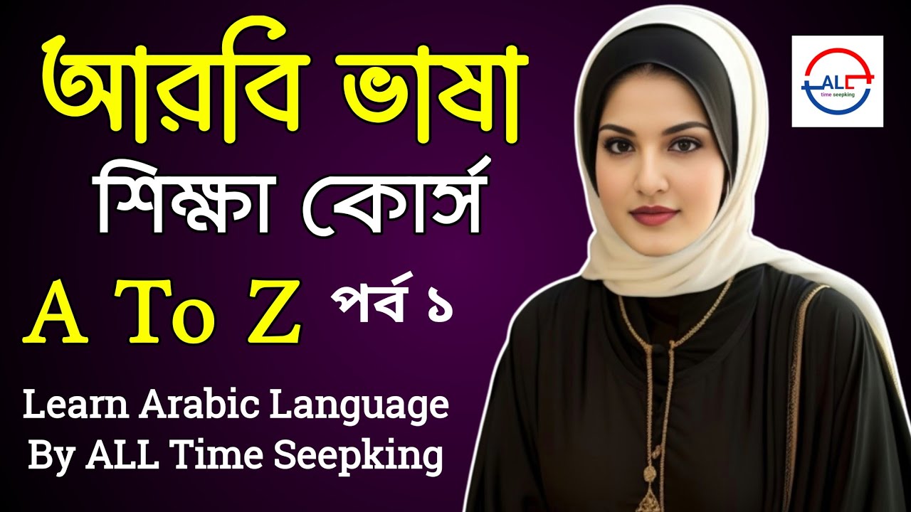 Learn Arabic For Beginners || Learn Saudi Arabic || All Time Seepking ...