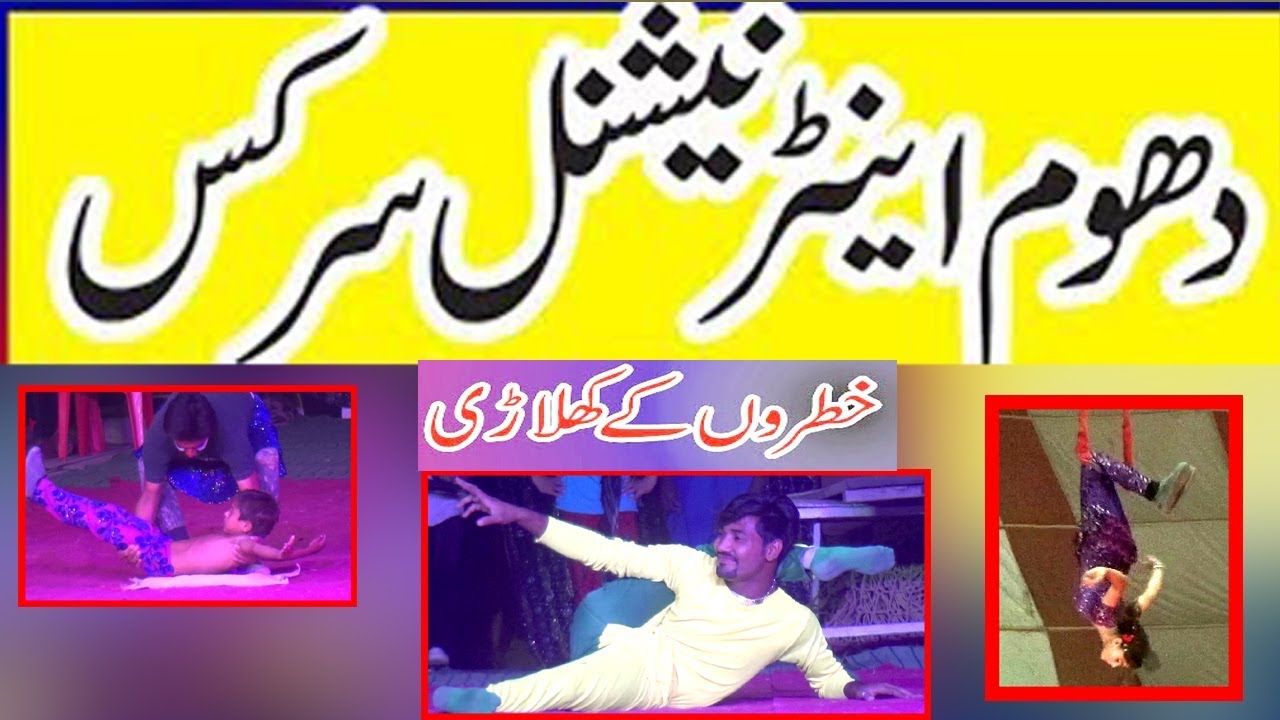 Dhoom International circus 2019 Part 2💝Lucky irani circus 2019💝Pakistan ...