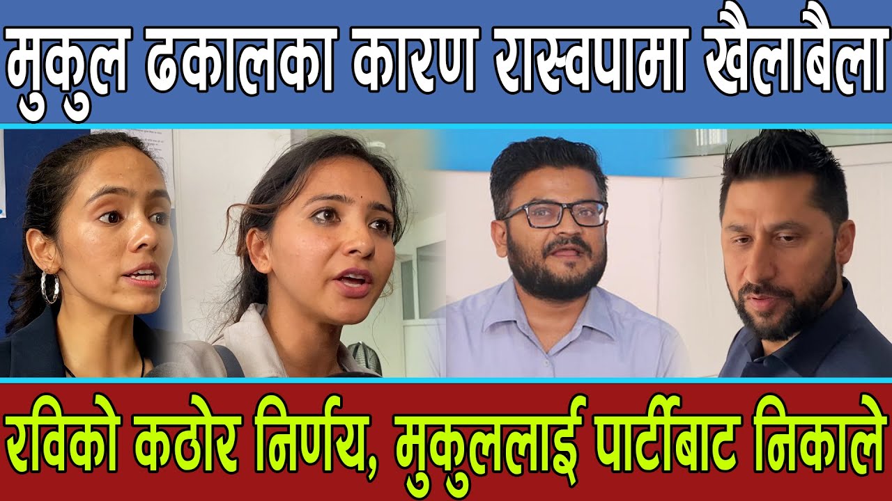 Mukul Dhakal का कारण रास्वपामा खैलाबैला, Rabi Lamichane को कठोर निर्णय ...