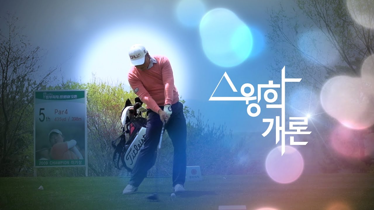 [골프스윙동영상] 이기상 드라이버_Slow motion [스윙학개론_Golf swing HD] - YouTube