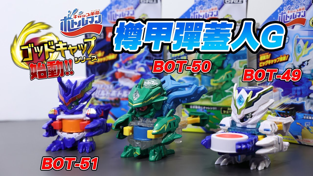 樽甲彈蓋人 全新系列 樽甲彈蓋人G世代 BOT-49 BOT-50 BOT-51 一次過開箱！#ボトルマンゴッドキャップ #ボトルマン #樽甲彈蓋人 - YouTube