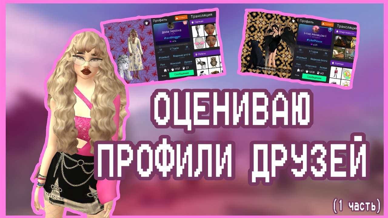 Avakin Life | ОЦЕНИВАЮ ПРОФИЛИ ДРУЗЕЙ | Ava Lia - YouTube