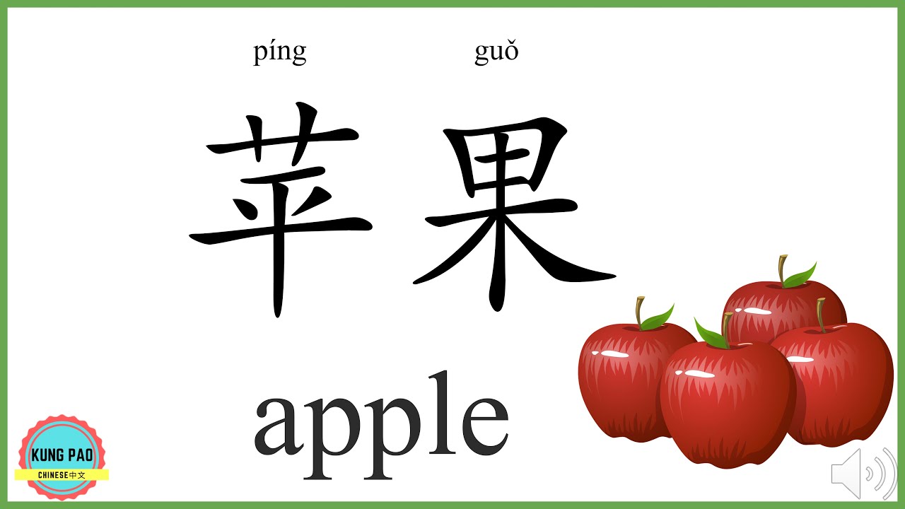 How to say "Apple" in Chinese? - YouTube