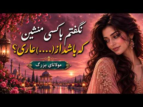 نگفتم با کسی منشین که باشد از (....) عاری؟ - Finest Lines from Rumi