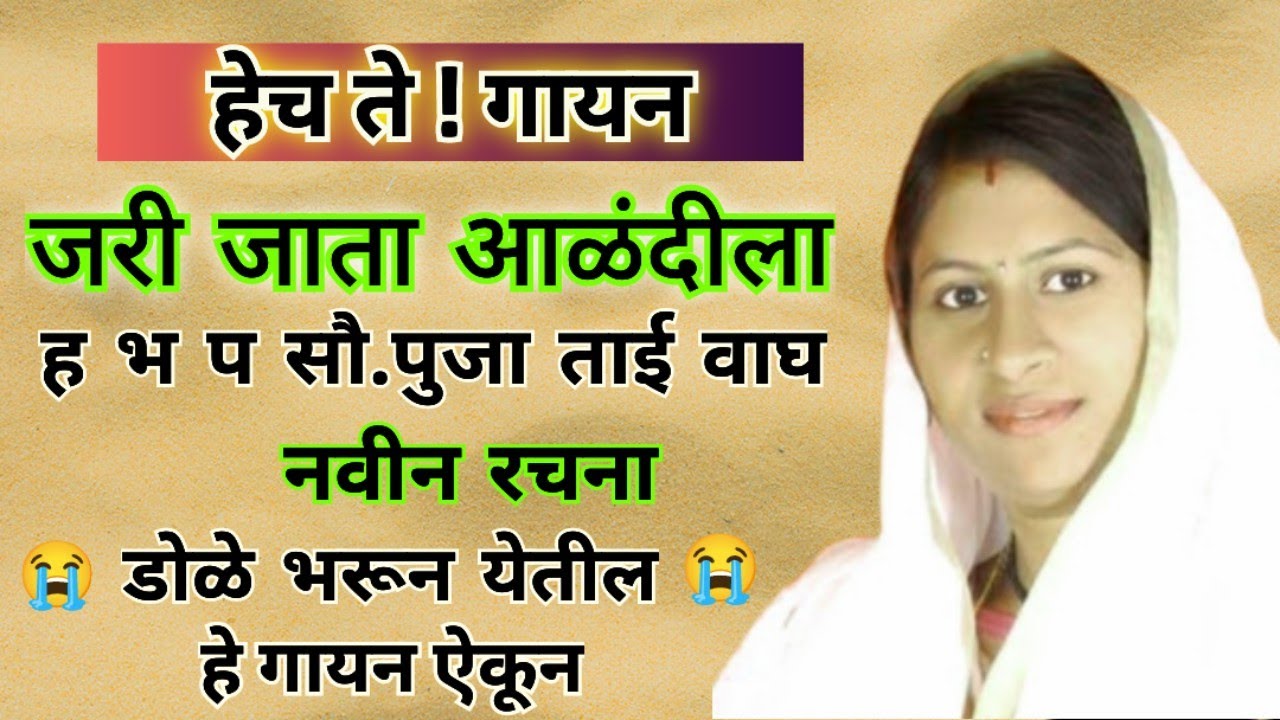 जरी जाता आळंदीला | jari jata alandila |सौ.पूजा ताई वाघ pooja tai wagh ...