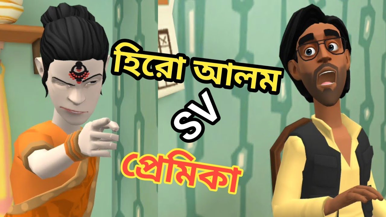 হিরো আলম VS প্রেমিকা | Hero Alam | Bangla cartoon | Hello Sirajganj bd ...