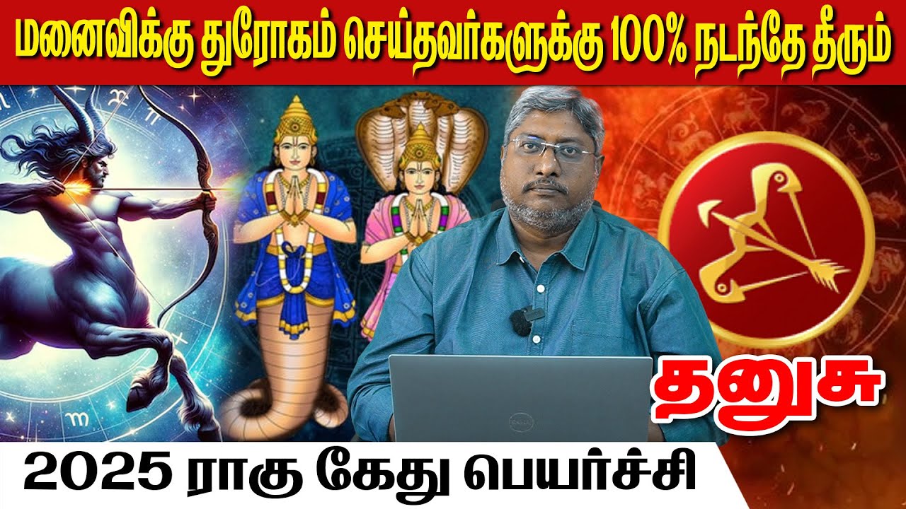 தனுசு ராகு கேது பெயர்ச்சி 2025 | தனுசு | thanusu | Sagittarius ...