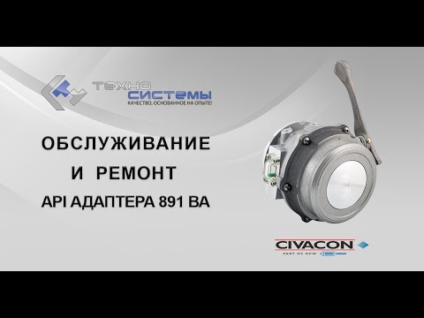 Устройство, обслуживание и ремонт API адаптера Civacon 891ВА - YouTube